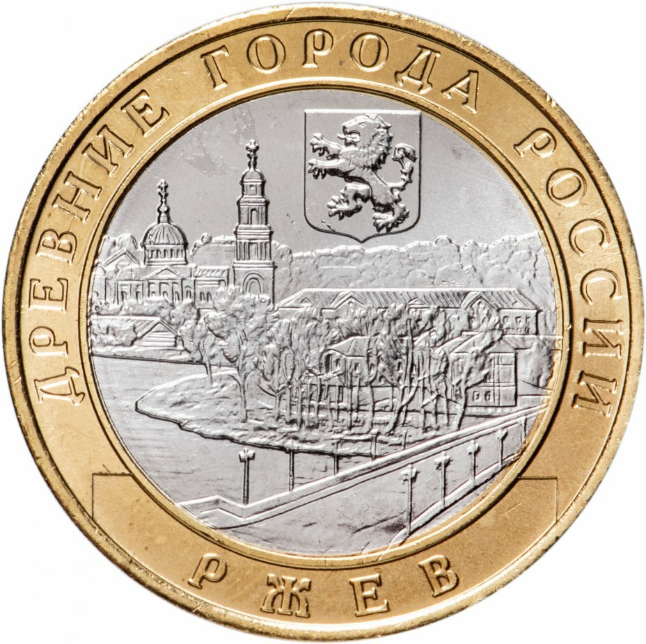 10 рублей Ржев 2016 ММД Россия, Древние города России