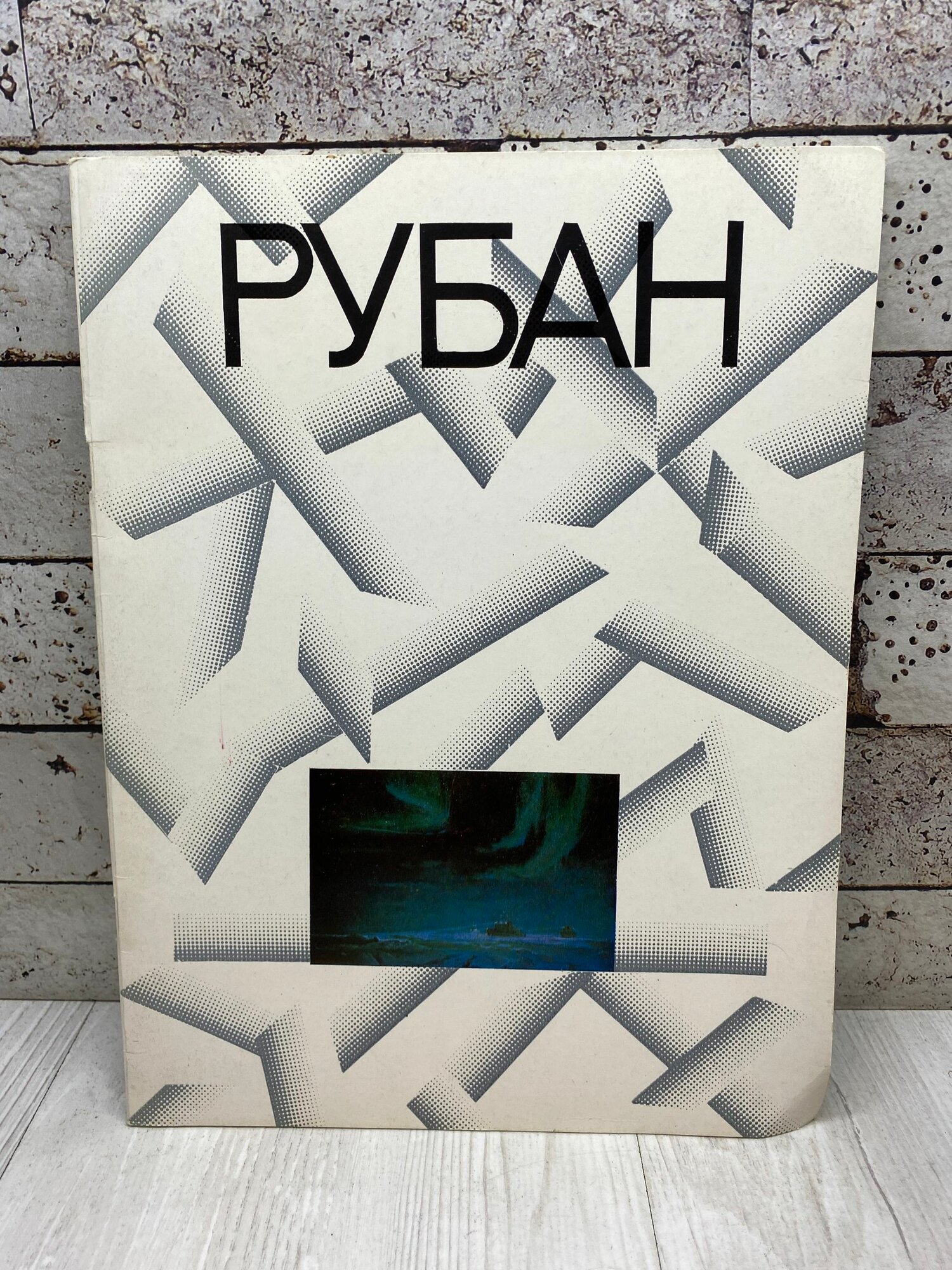 Игорь Павлович Рубан. Живопись Графика Советский художник 1988г