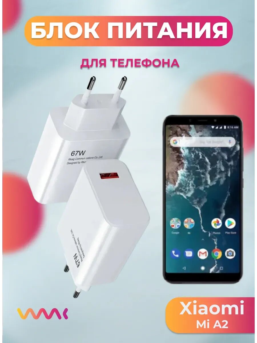 Блок питания для Xiaomi Mi A2.