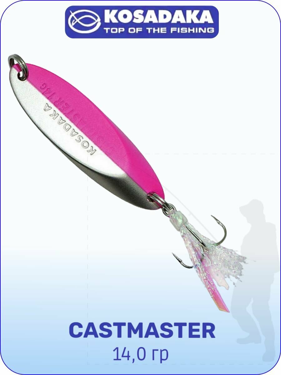 Блесна CASTMASTER "Kosadaka" 14г, цв. матовое серебро/розовый