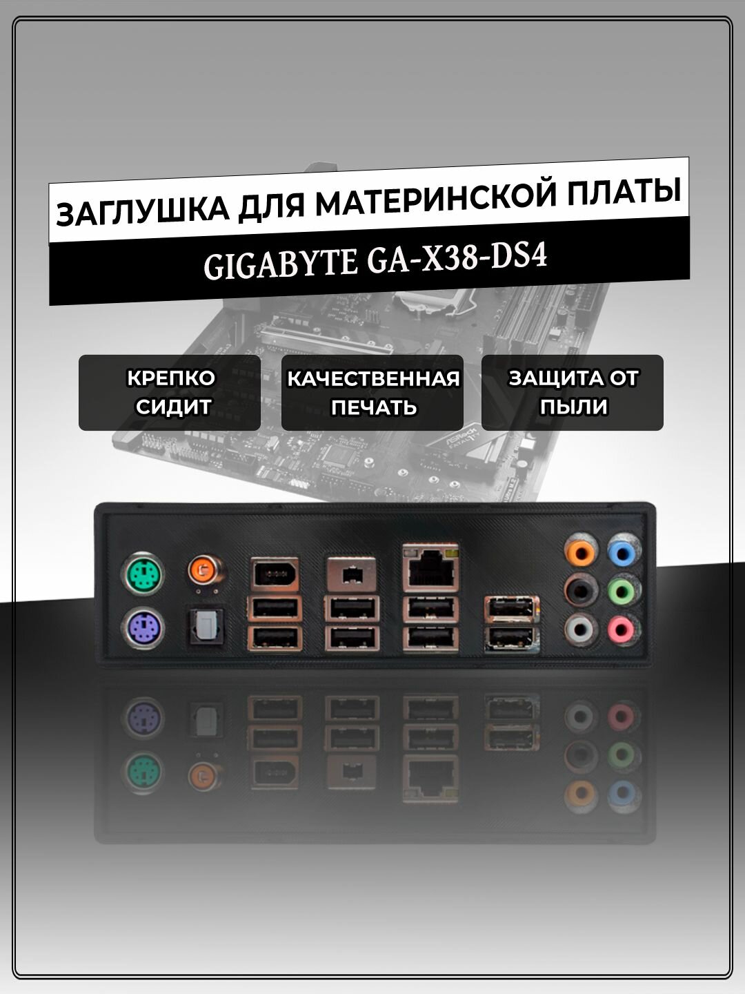 Заглушка для материнской платы GIGABYTE GA-X38-DS4