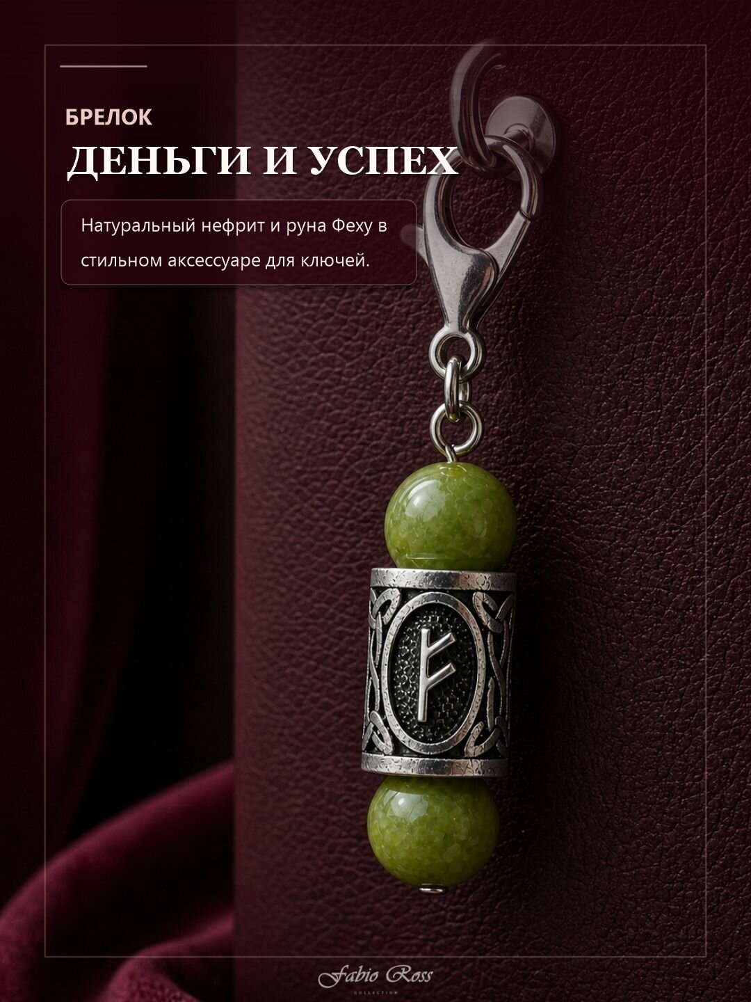 Брелок Fabio Ross Collection