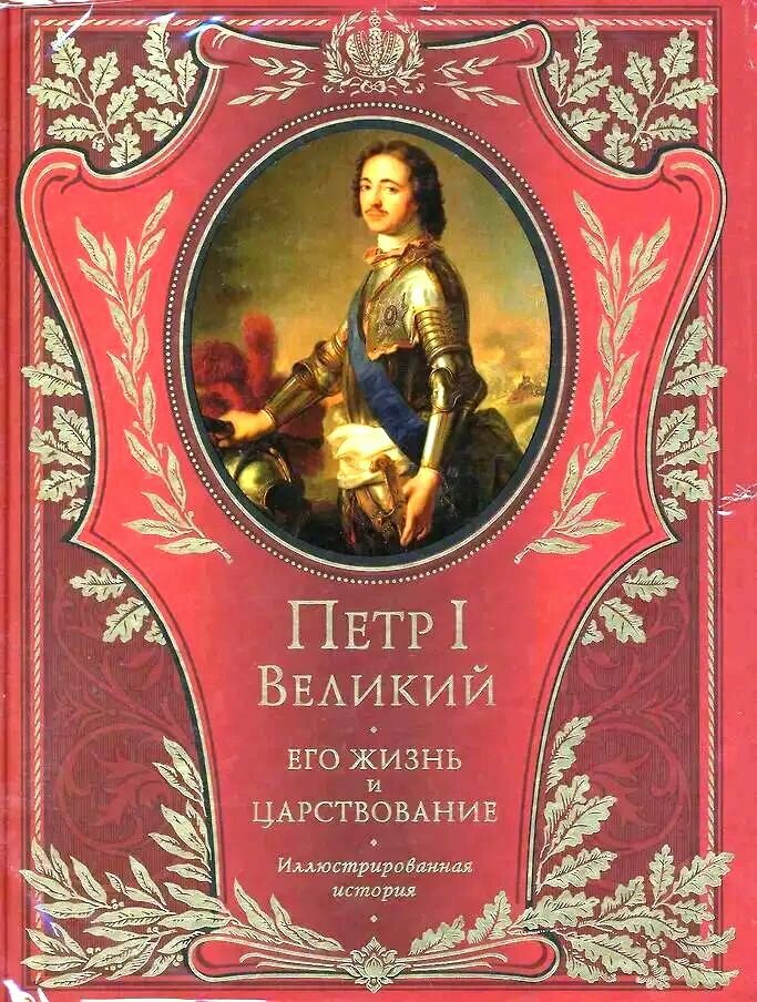 Петр I Великий. Его жизнь и царствование. Иллюстрированная история