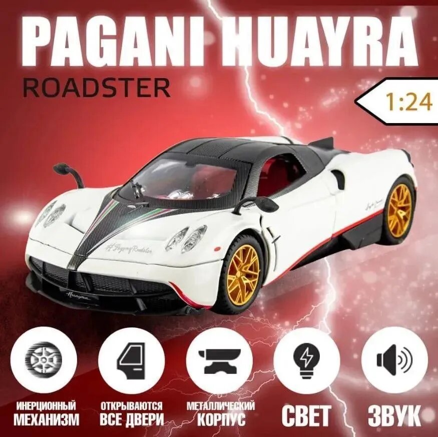 Машинка металлическая спорткар Pagani Huayra white 1:24 длиной 20 см, Коллекционная модель машины для взрослых, Игрушечный автомобиль с звуковыми и световыми эффектами для детей