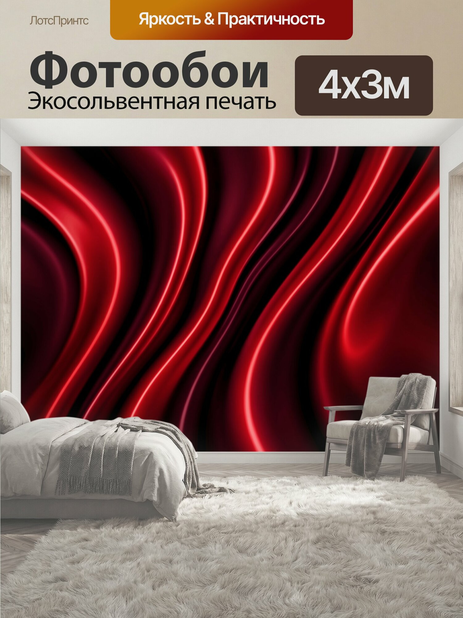 Фотообои "Абстрактные красные волны. Динамичные неоновые изгибы на черном фоне, плавные светящиеся линии в алых и бордовых оттенках." 400x300 см. экосольвентная печать