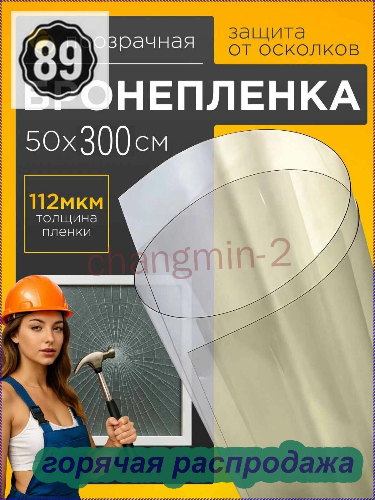 Пленка для окон защитная бронированная 50 см х 300 см
