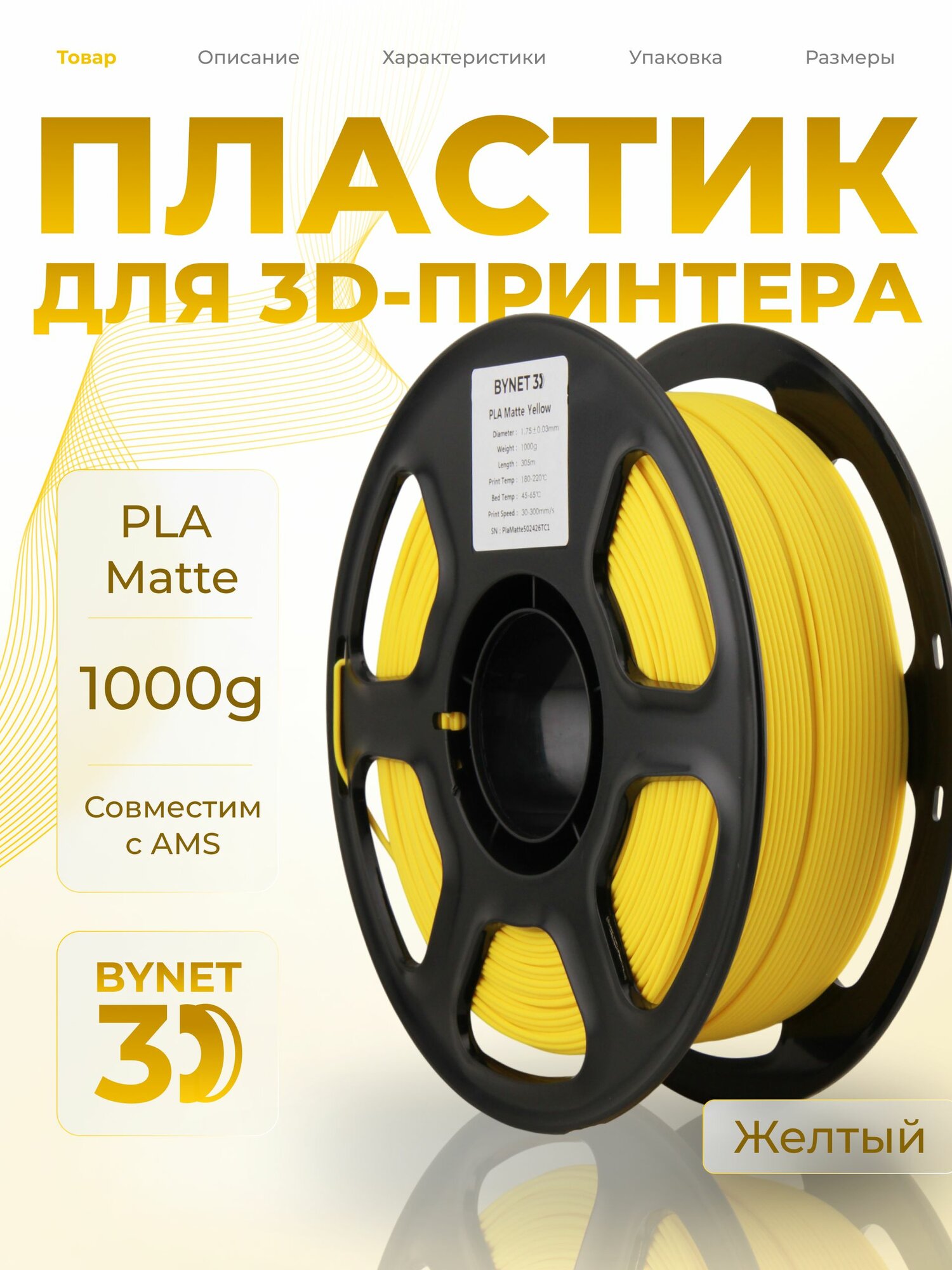 Пластик для 3D принтера BYNET3D PLA Matte Yellow (BN_PLA20_YE)