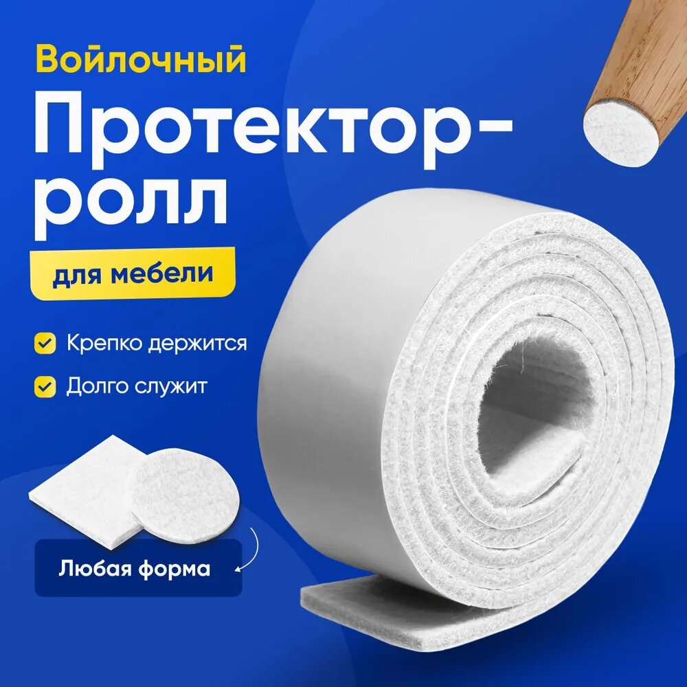Накладки на ножки стула STICKERMAN, войлочная лента, 1м*3см*4мм