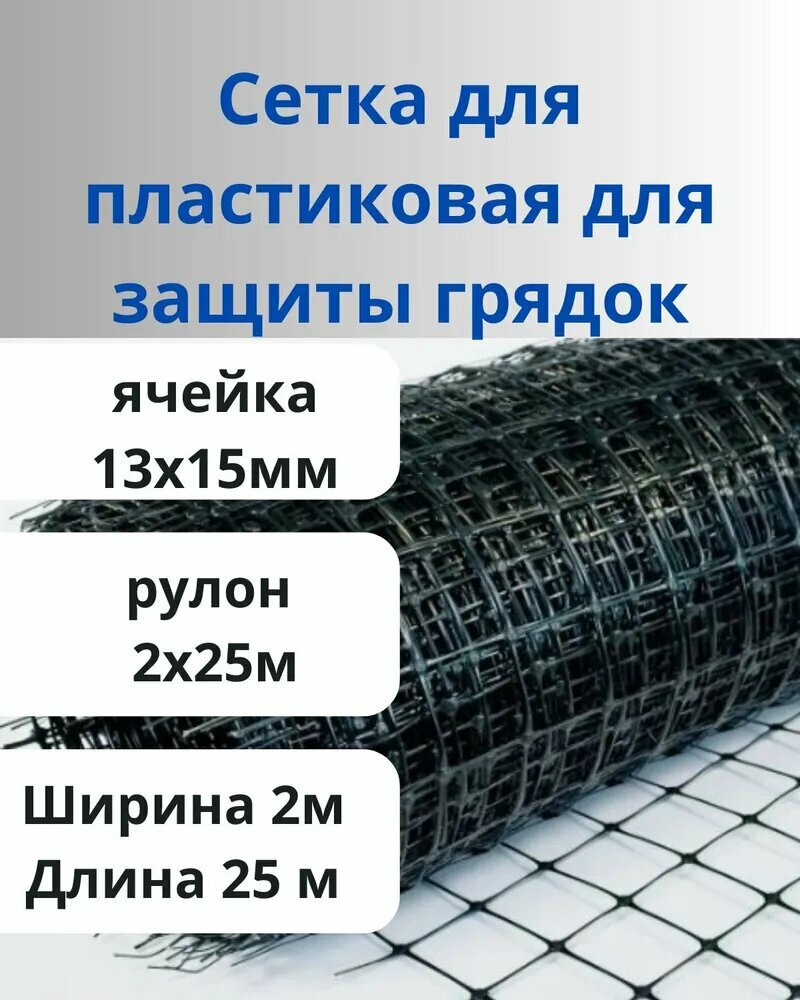 Сетка пластиковая для защиты грядок от кошек и собак яч.13х15мм рулон 2х25м