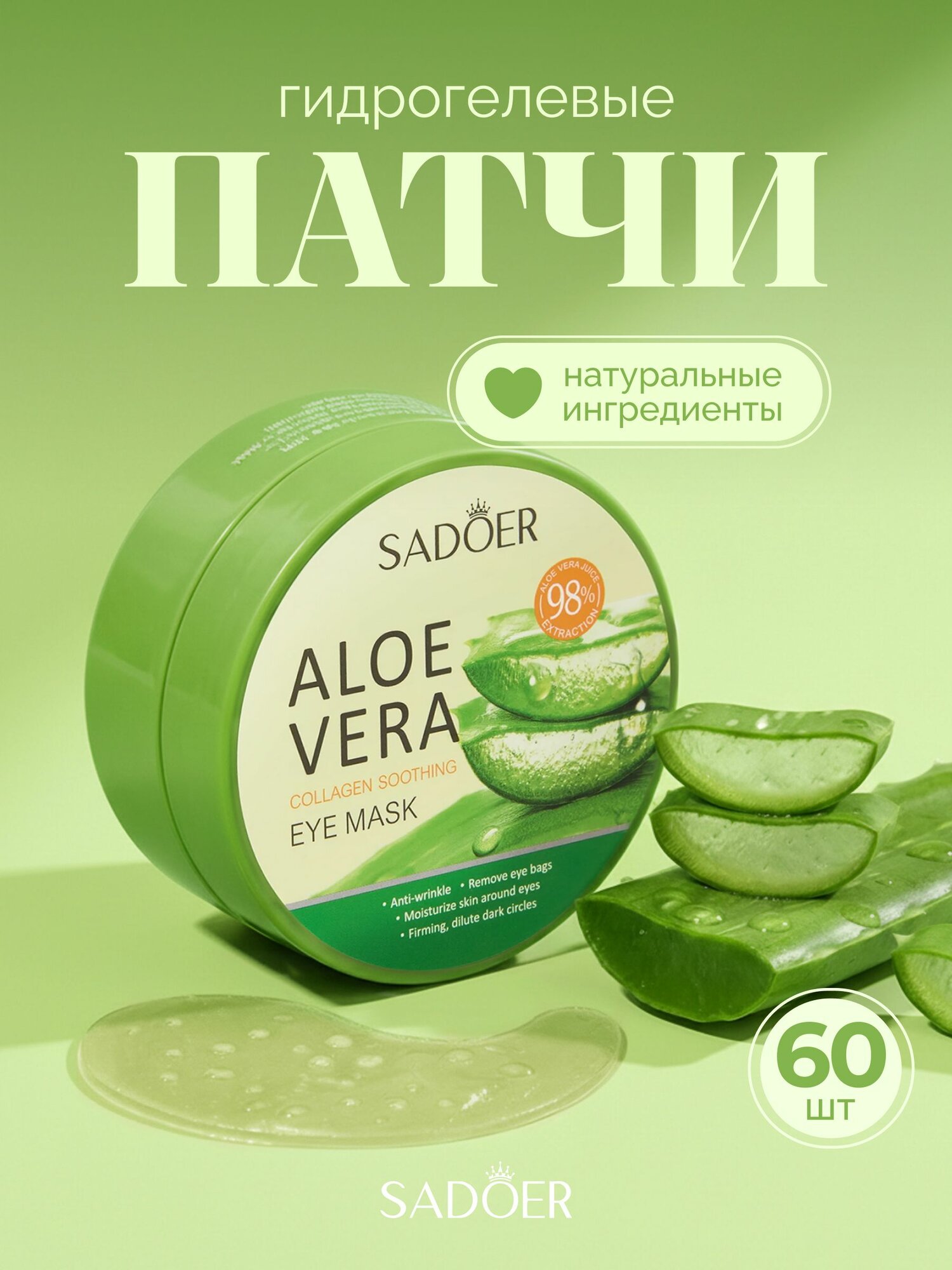 Патчи для глаз SADOER с алоэ вера и коллагеном 60 шт (30 пар)