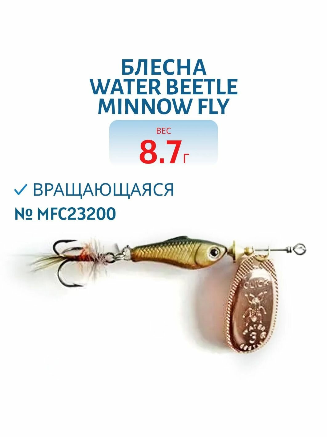 Блесна вращающаяся Water Beetle Minnow Fly (8,7 гр) MFC23200