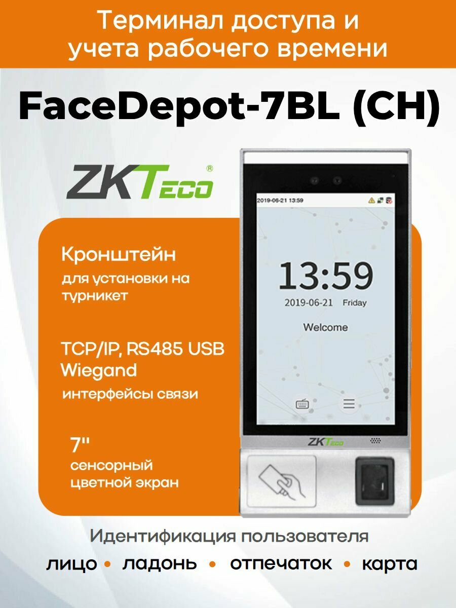 Биометрический терминал ZKTeco FaceDepot-7BL(CH)(EM) FP с распознаванием лиц и отпечатков пальцев с кронштейном на турникет