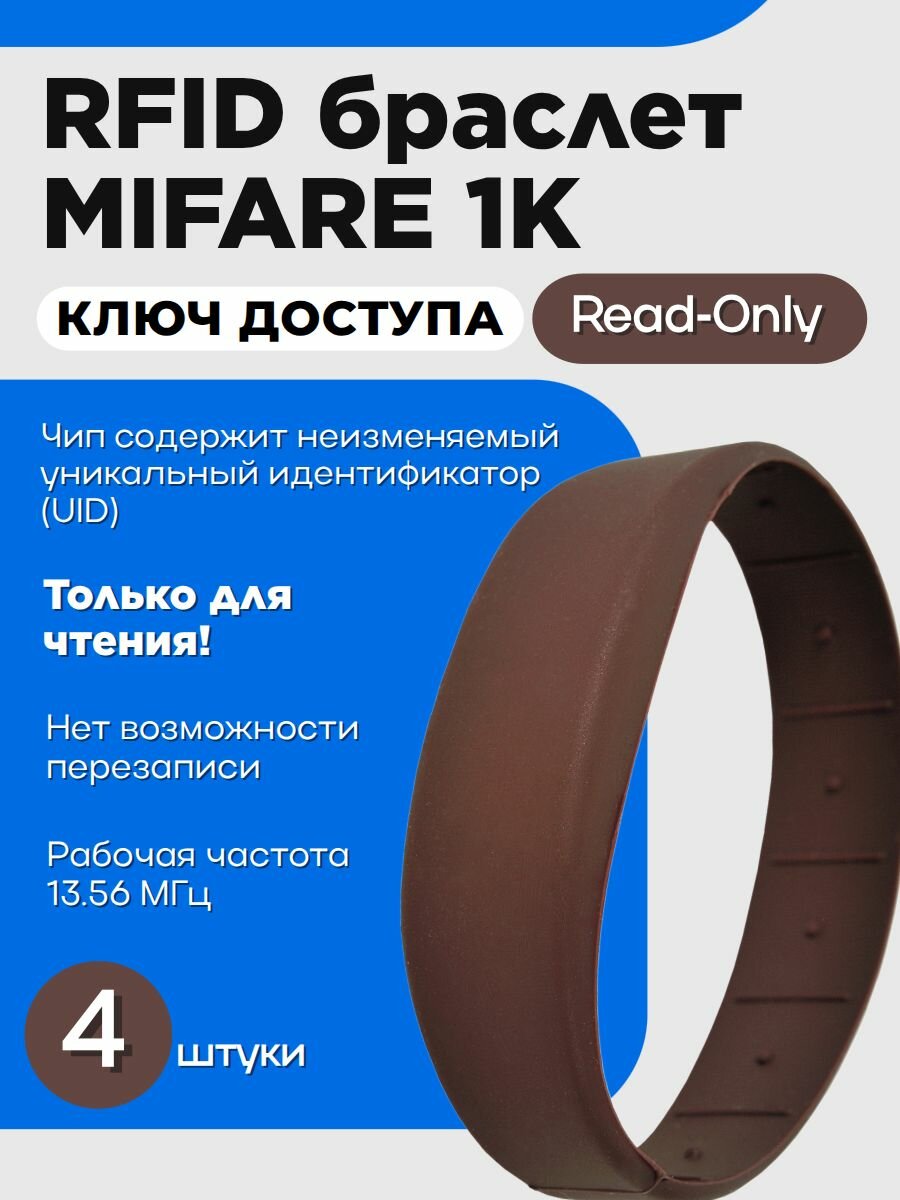 RFID браслет-ключ MIFARE Classic 1K (13.56 МГц) силиконовый без застежки "OFFICE коричневый" (неперезаписываемый) / упаковка 4 шт