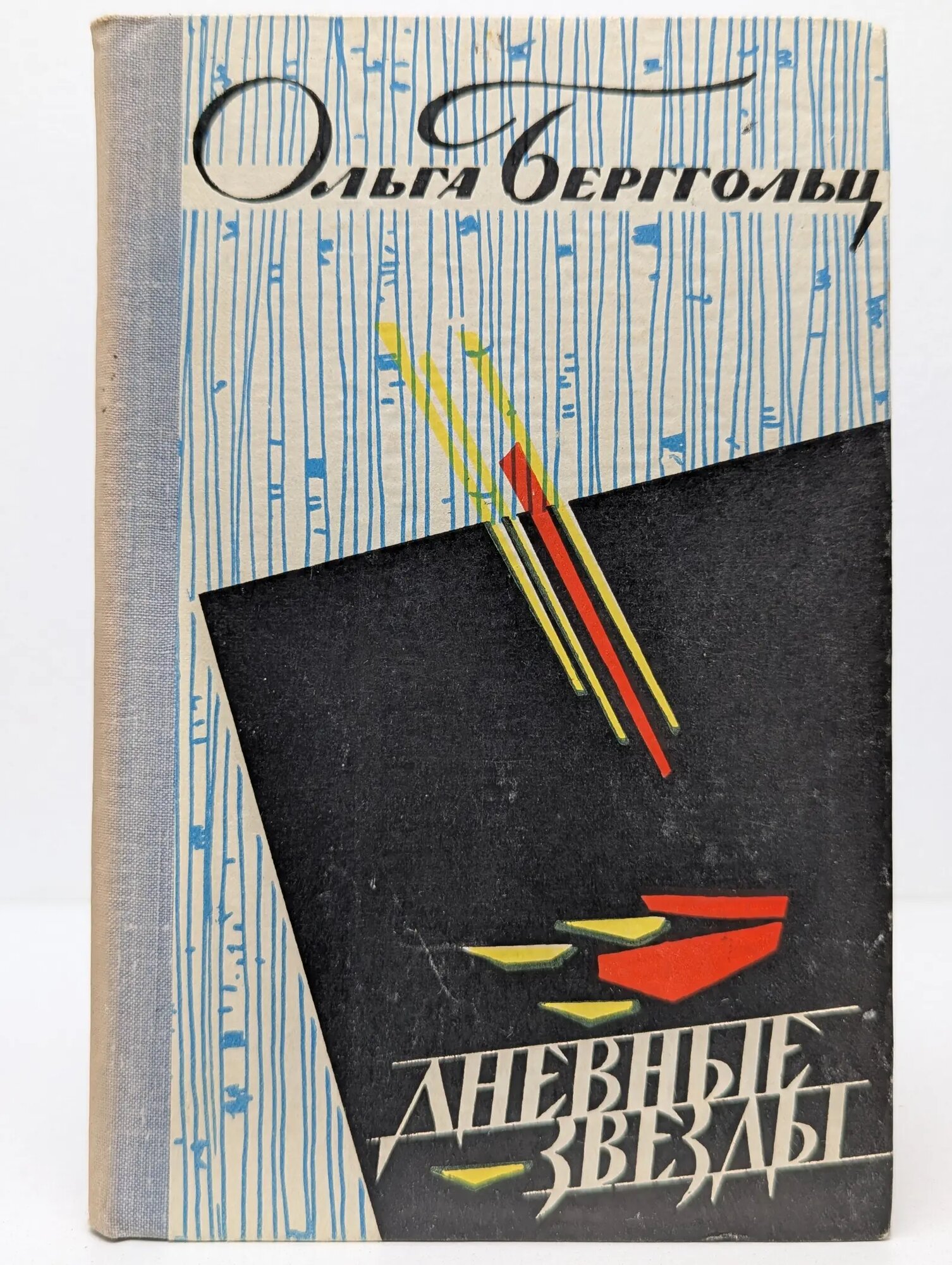 Дневные звезды Берггольц Ольга Федоровна 1967