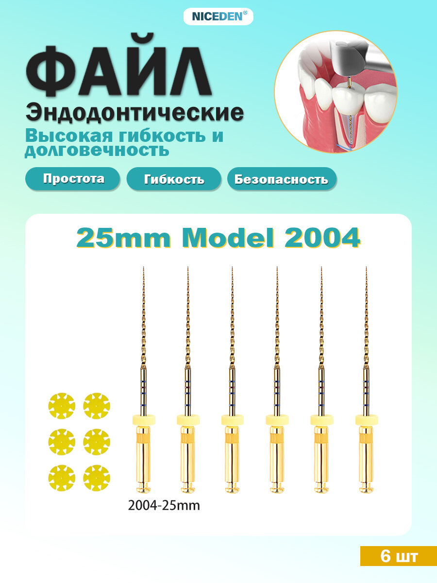 Стоматологический файлы, вращательные эндодонтические, Никель-титановые,25MM #2004