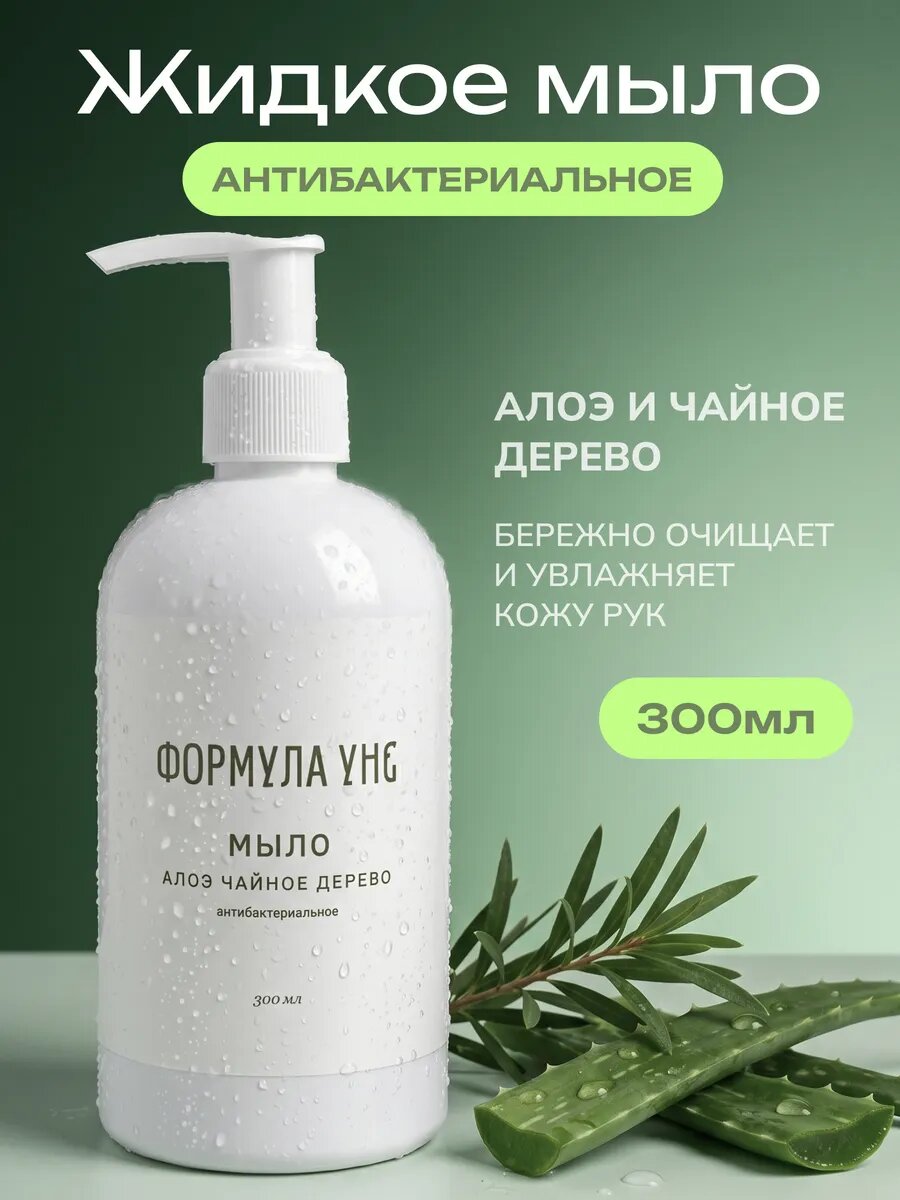 Жидкое мыло для рук антибактериальное Алоэ Чайное Дерево