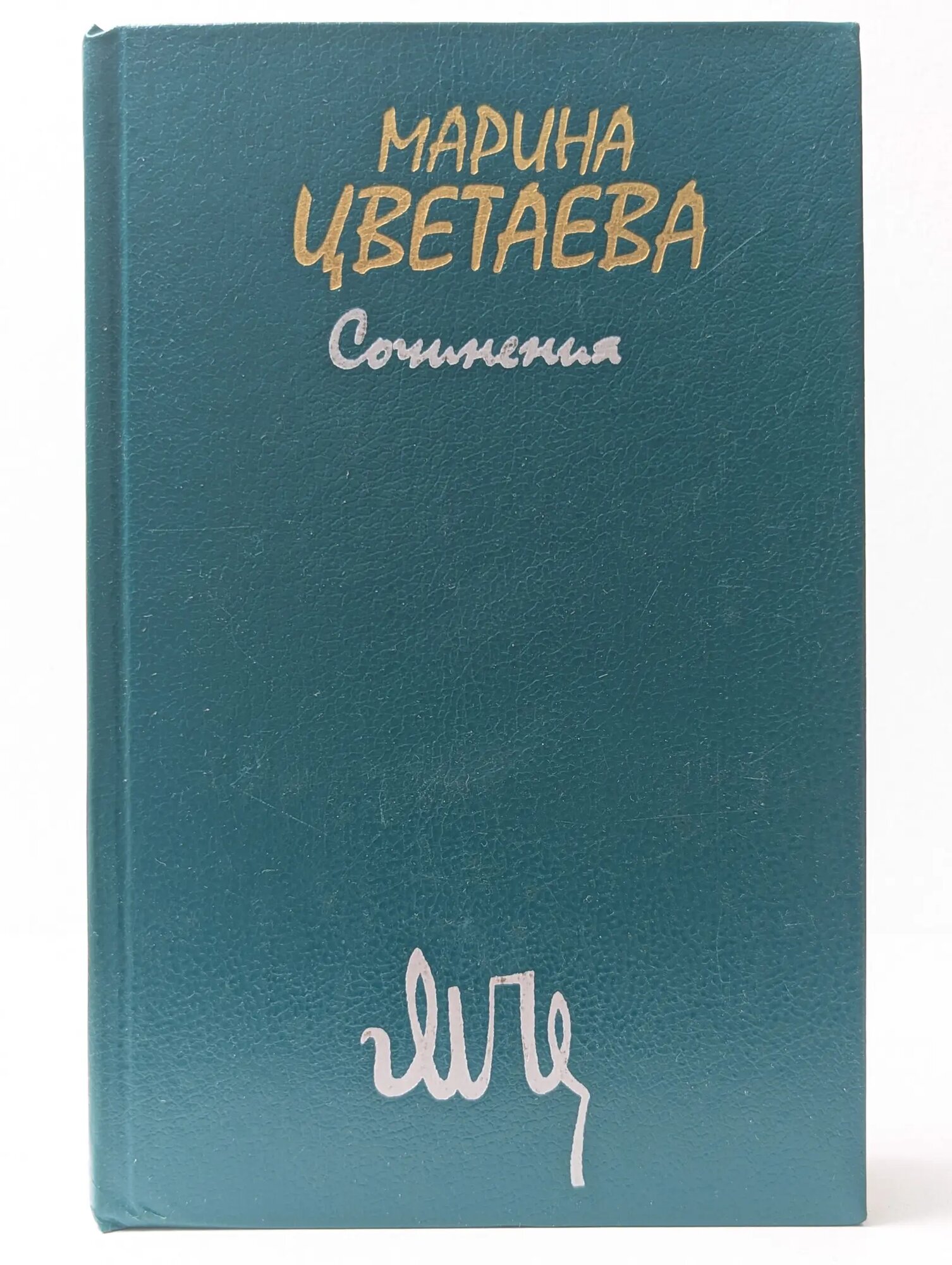 Марина Цветаева. Сочинения в 2 томах. Том 1 Цветаева Марина Ивановна 1988