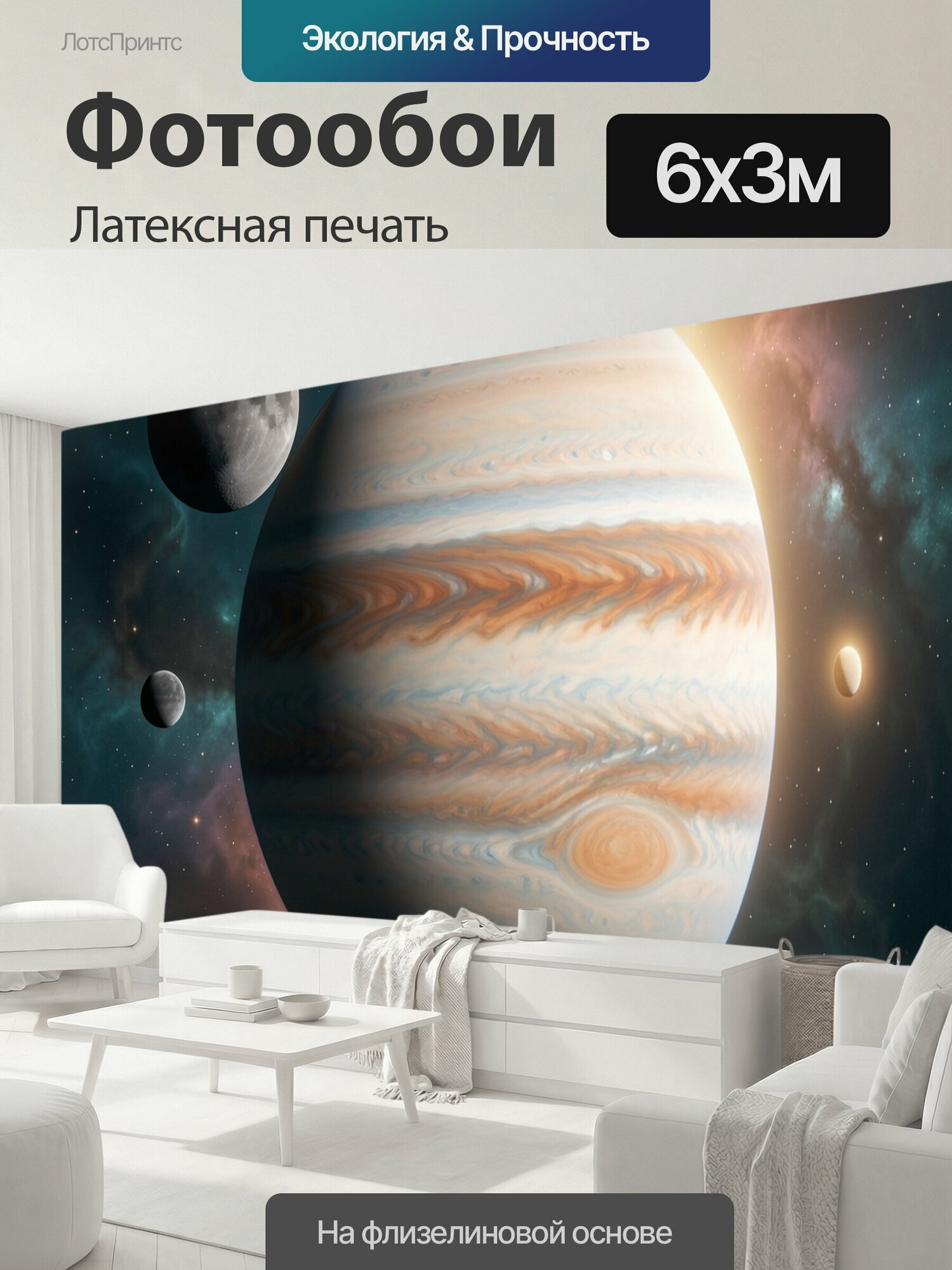 Фотообои моющиеся ударопрочные "Юпитер и спутники в космосе. Газовый гигант с выразительными полосами и Большим Красным Пятном, рядом несколько." 600x300 см. латексная печать