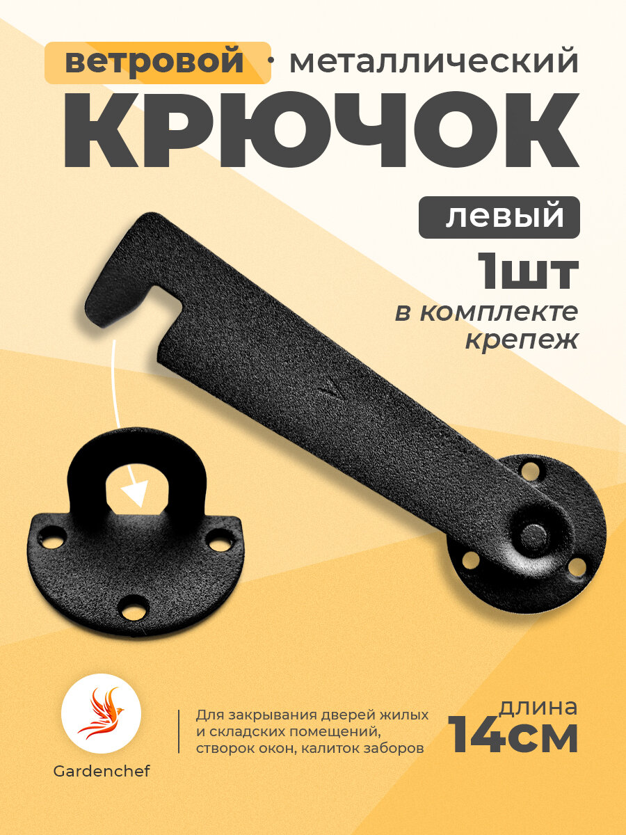 Крючок накидной для двери, окон 14см. Левый. Черный. 1шт.
