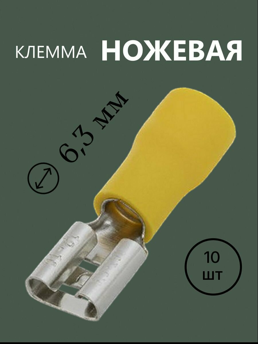 10шт Разъем Клемма ножевая 6,3 изолированная желтая FDD5.5-250 розетка