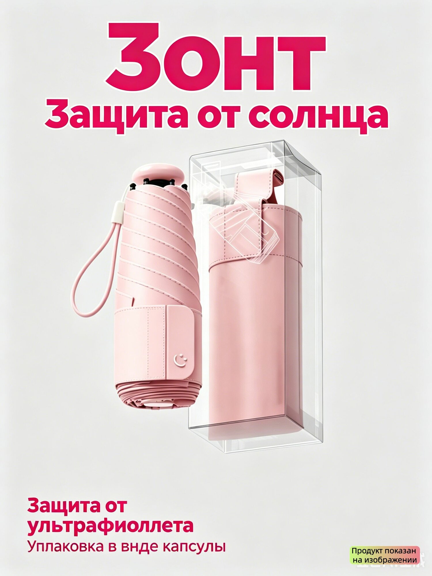 Мини-зонт