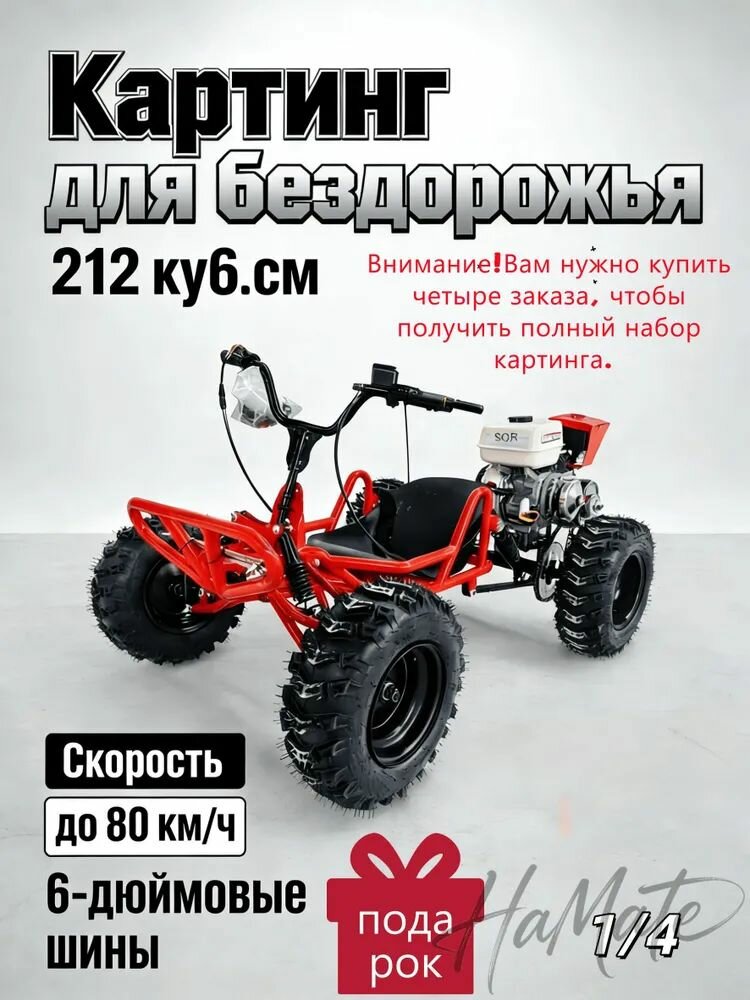 Четырехтактный картинг для бездорожья объемом 212 куб. см