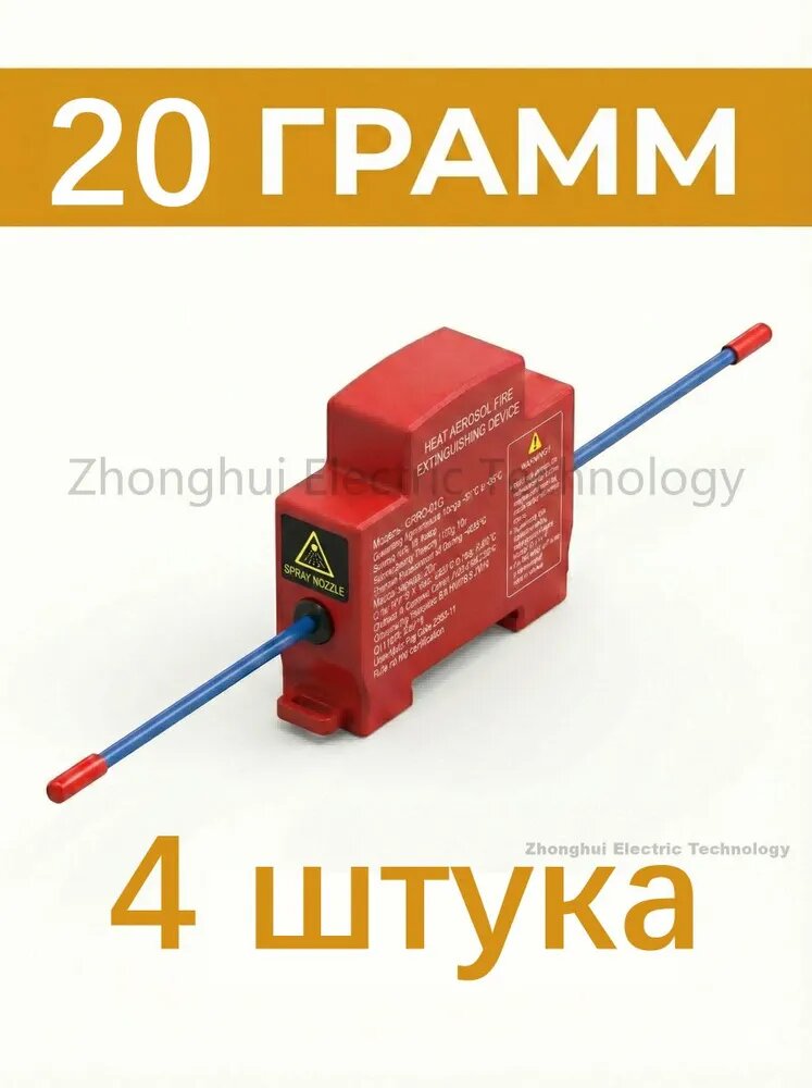Огнетушитель автоматический аэрозольный 20г 4 шт.
