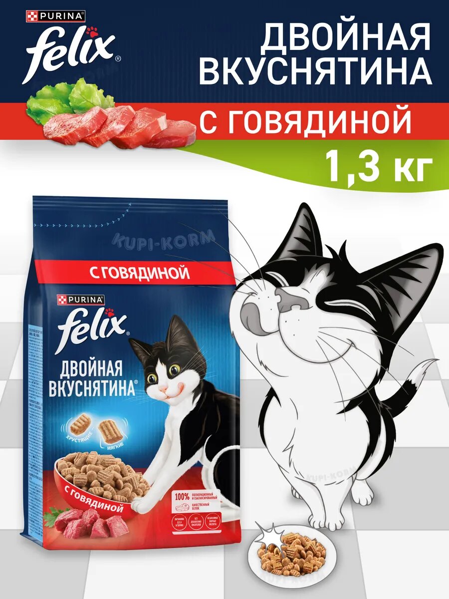 Сухой корм для кошек Двойная Вкуснятина с мясом (с говядиной) 1,3кг