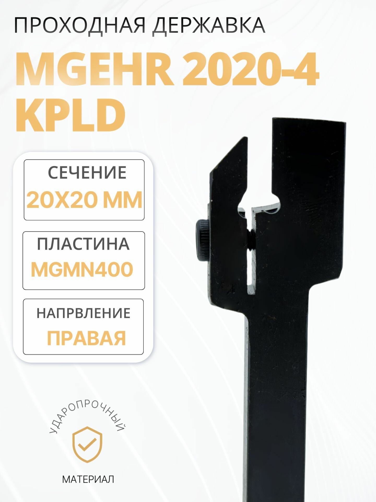 Державка отрезная MGEHR 2020-4 KPLD для наружного точения, правая, сечение 20х20, под пластины MGMN400 (4 мм)