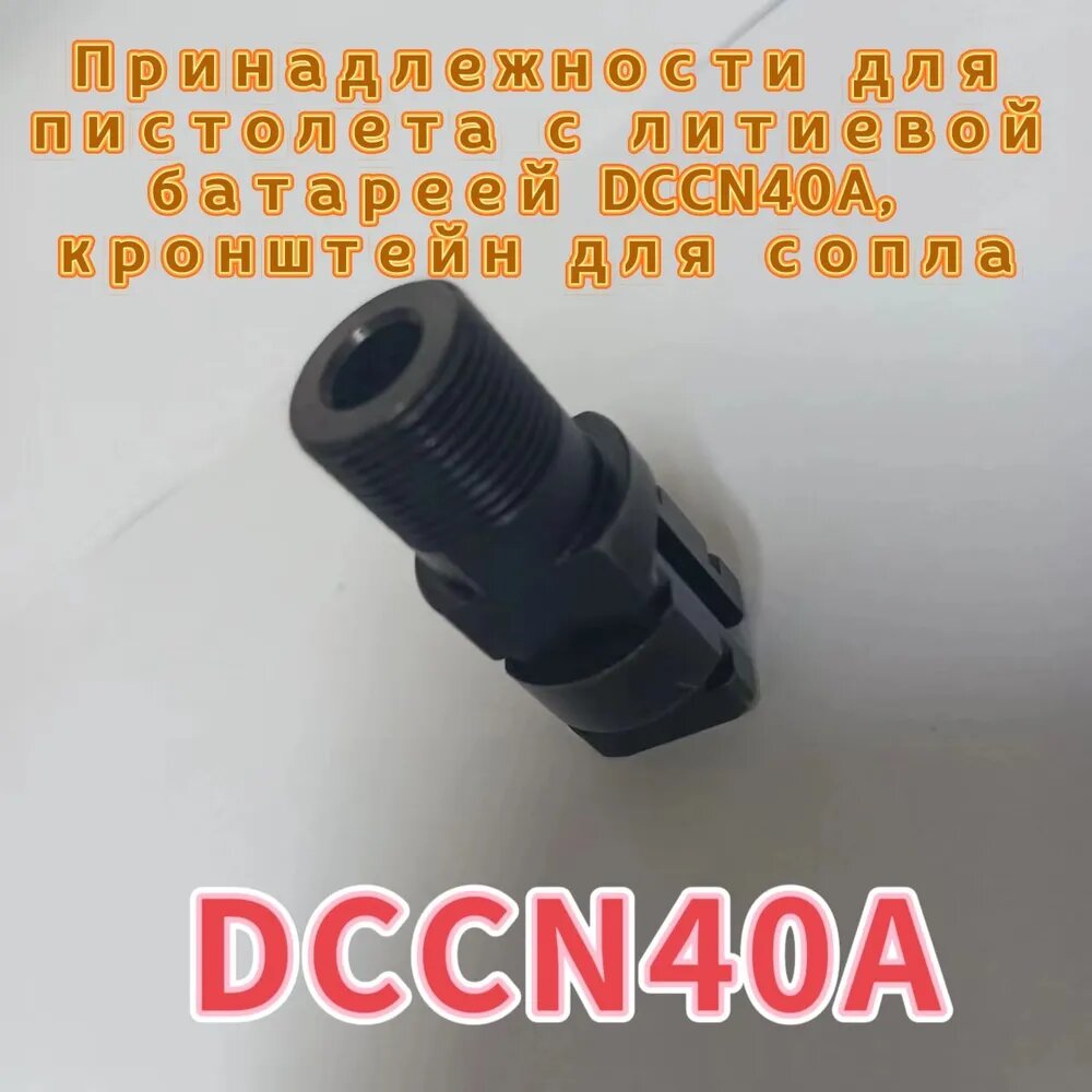 Используется для пистолета-гвоздезабивателя с литиевой батареей DCCN40A, аксессуаров