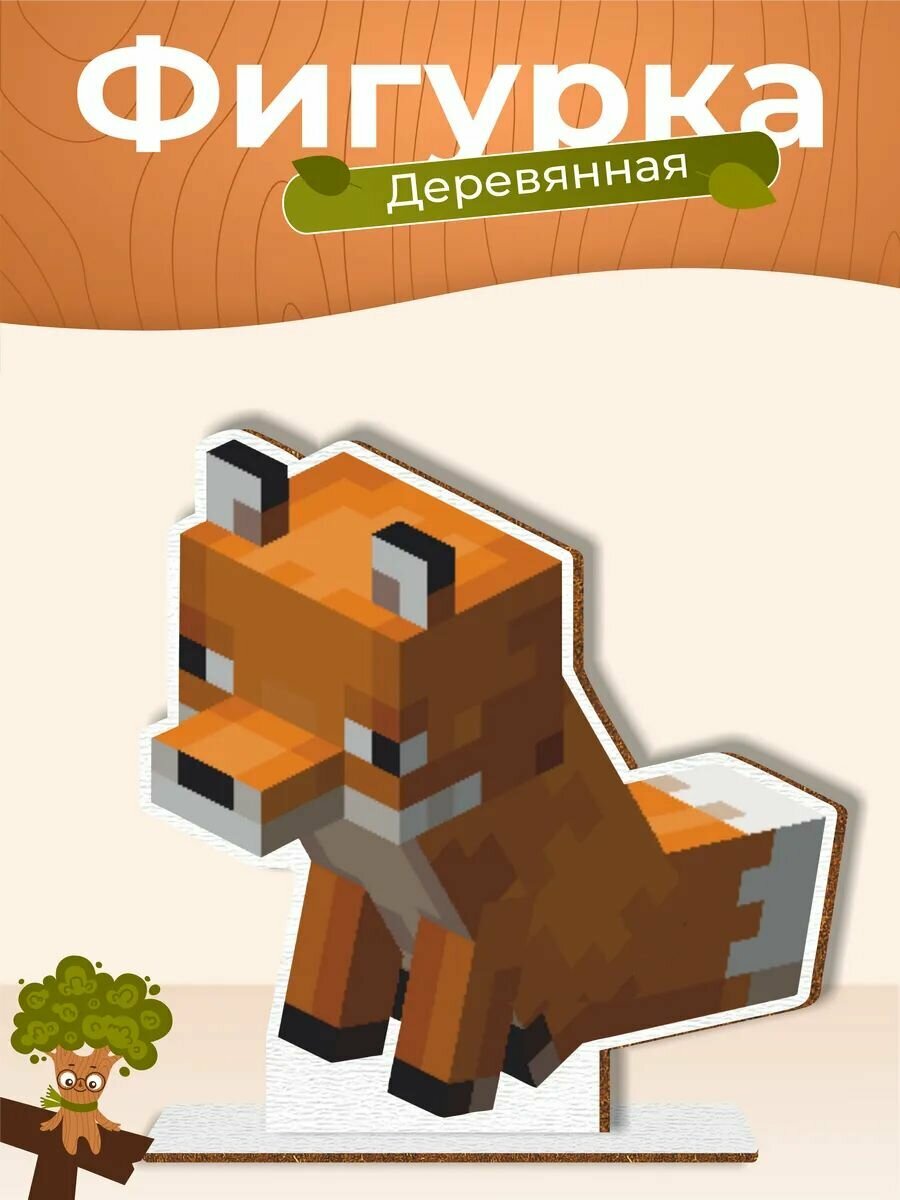 Деревянная фигурка Лиса Майнкрафт