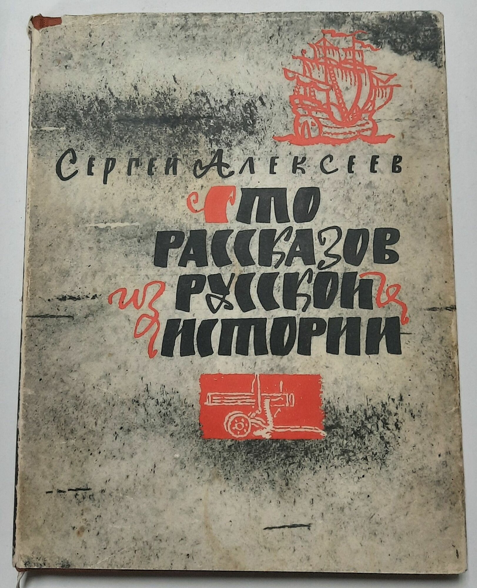 Сто рассказов из русской истории