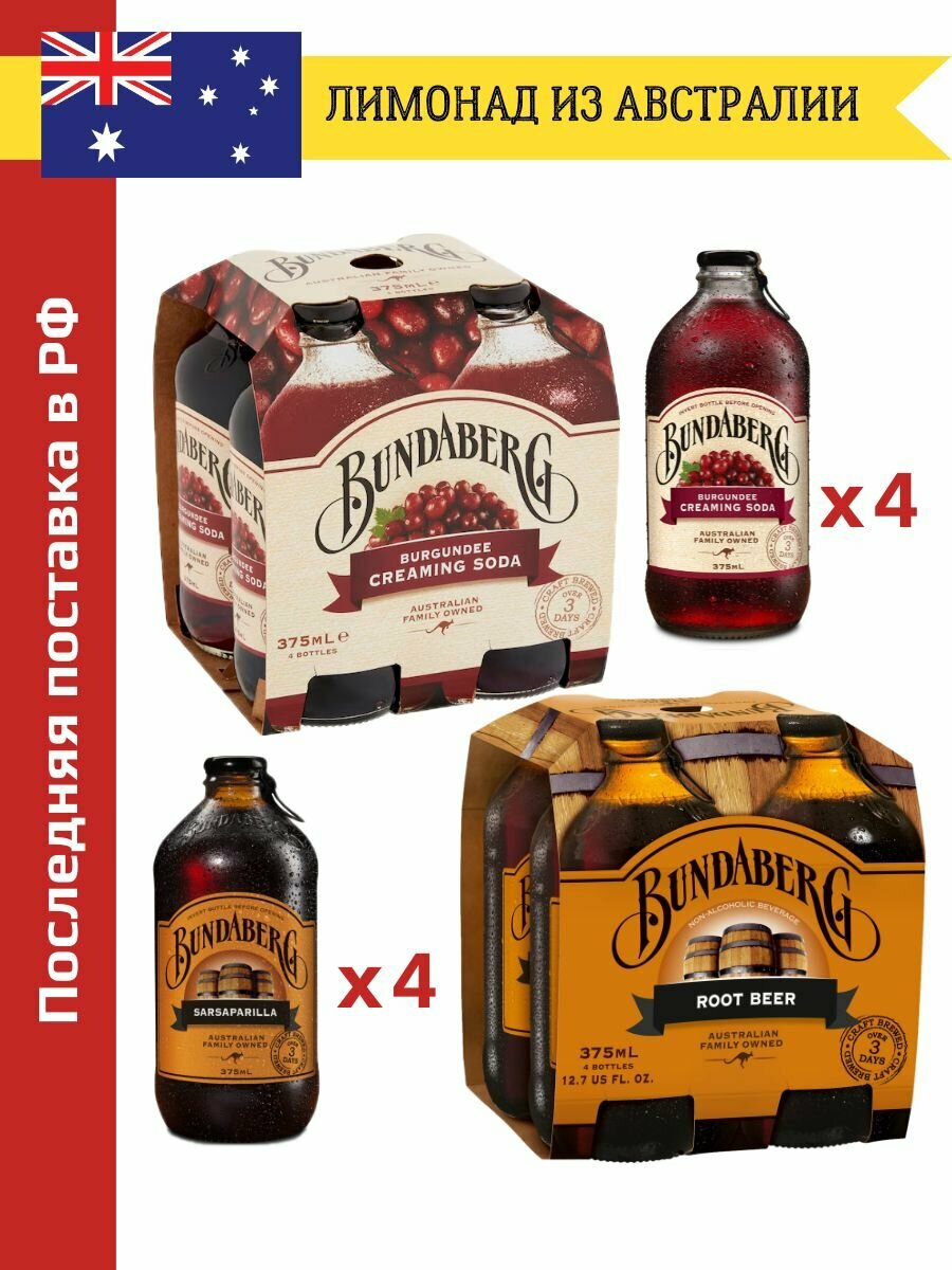 Лимонад ферментированный Bundaberg Австралия Крем-сода Бургундия и Сарсапарилла (рутбир) 375мл. 8 шт.