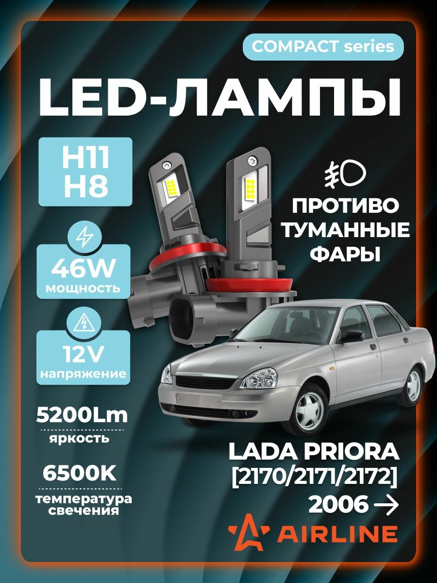 Лампы светодиодные H11/H8 COMPACT для Lada Priora (2006-) противотуманные фары, 46W, 12В, 6500K, 5200Лм, комплект 2 шт. / Компактные лед лампы Н11/Н8, автосвет на Лада Приора