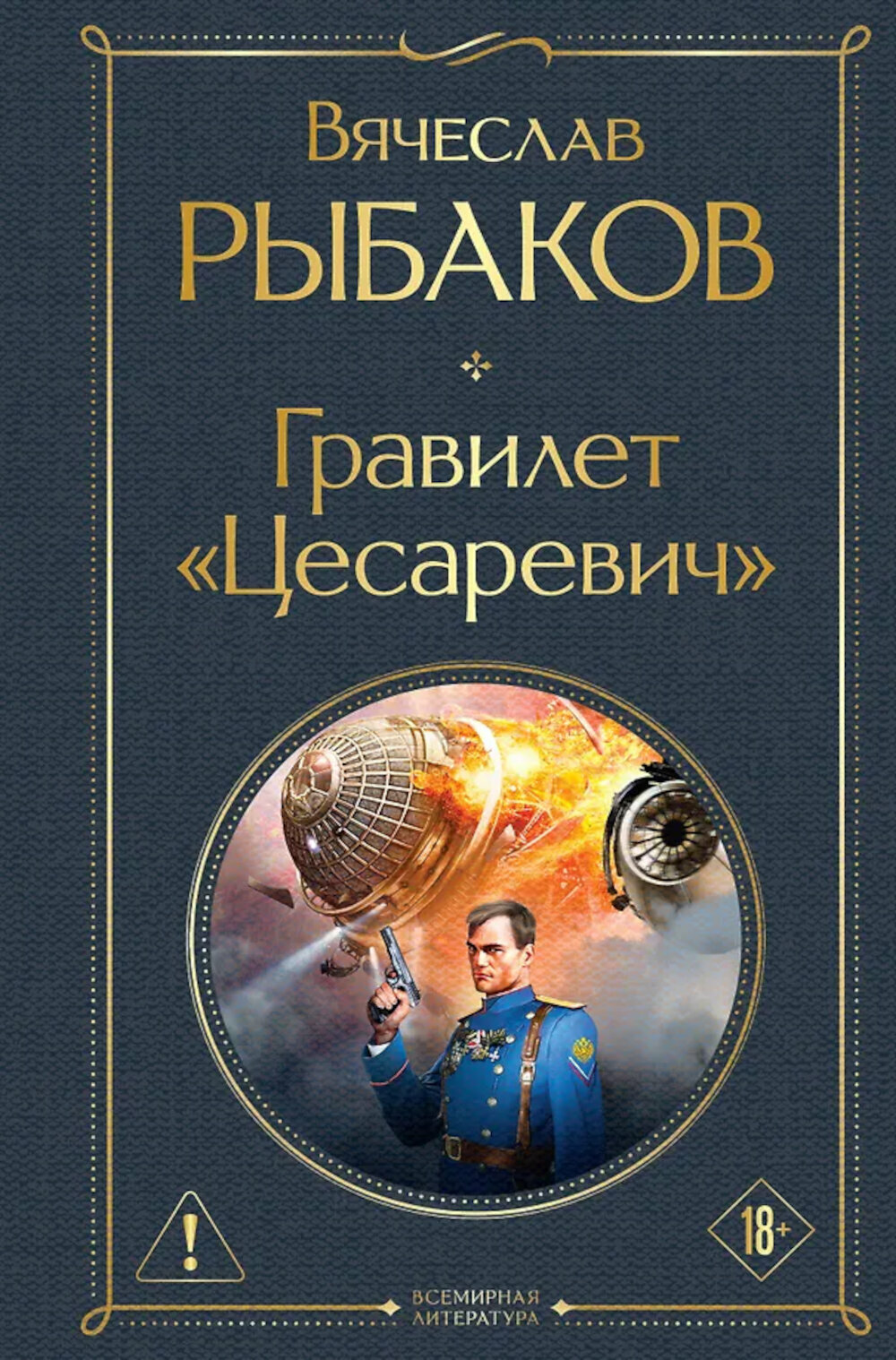 Гравилет "Цесаревич". Рыбаков В. М.