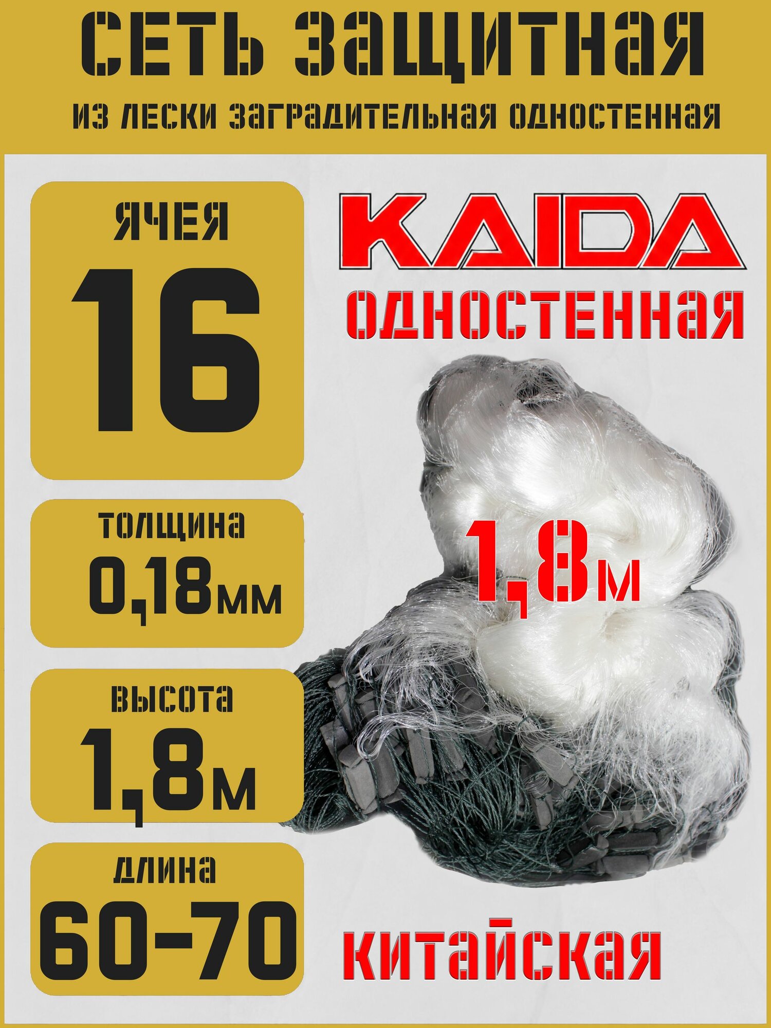 Снаряженное сетеполотно / сеть заградительная одностенная 70м / 0.18мм / 1.8м / 16 мм
