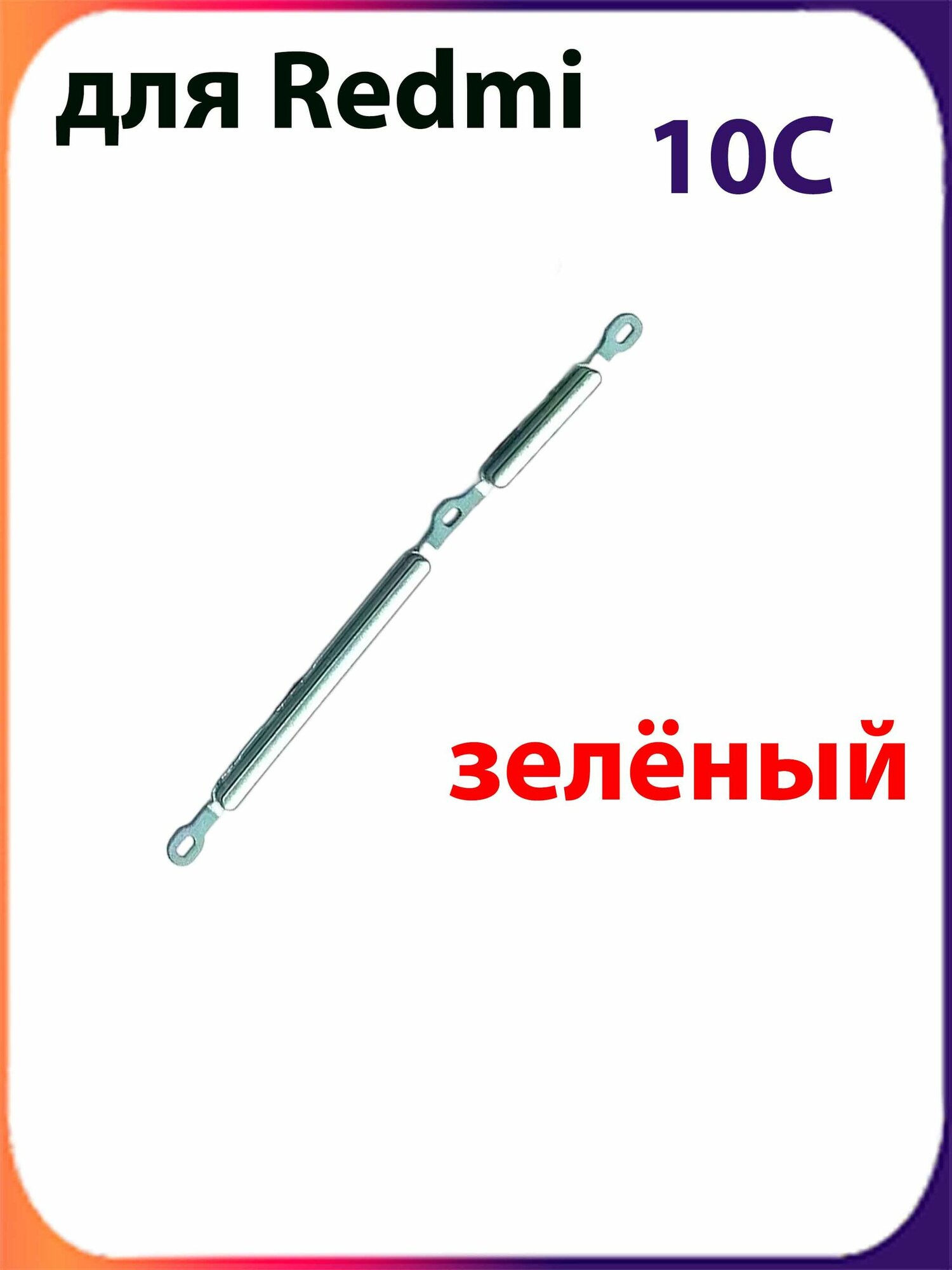 Толкатель кнопки громкости для Redmi 10C