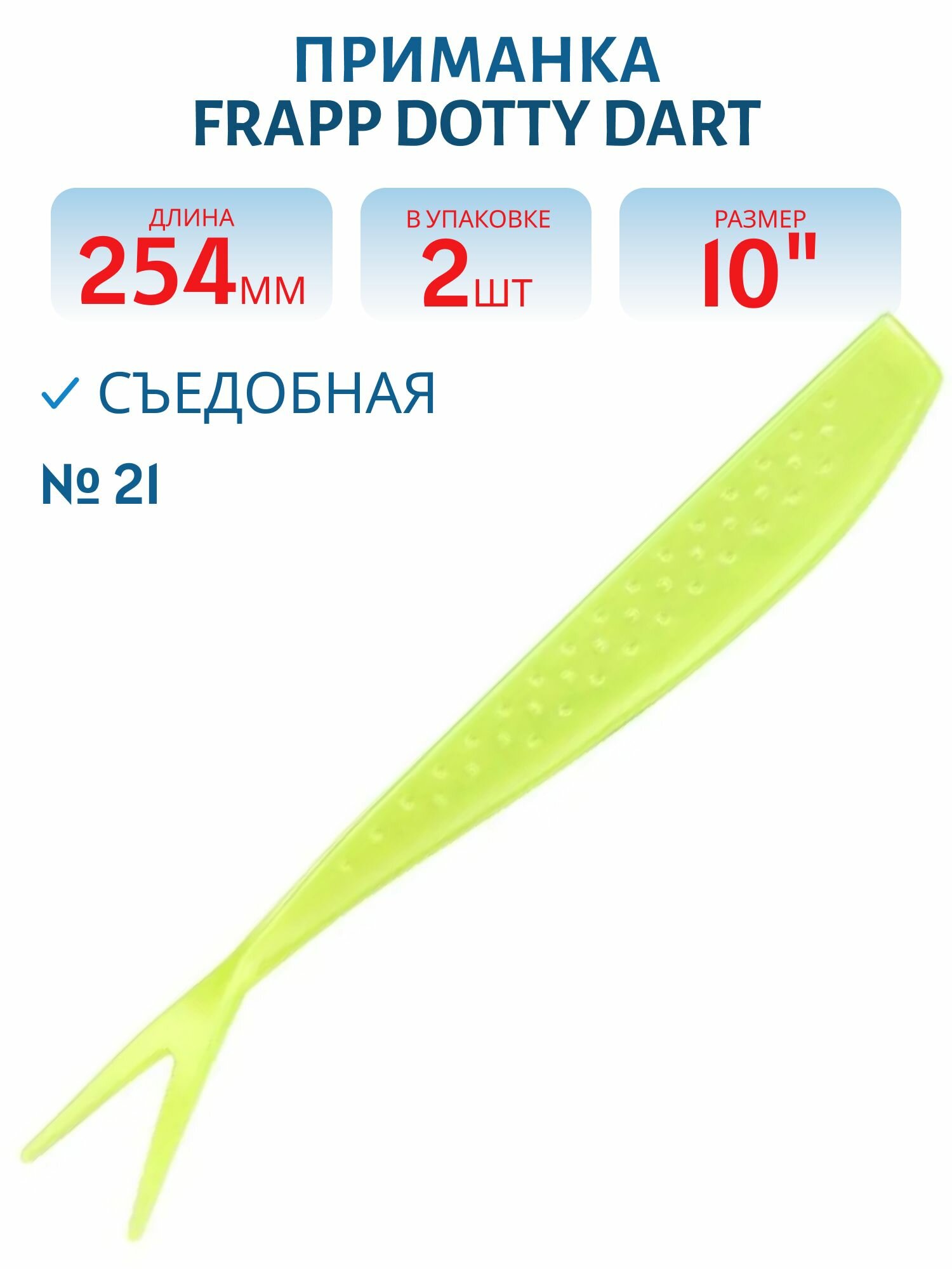 Приманка силиконовая Frapp Dotty Dart 10", цвет #21, 2 шт