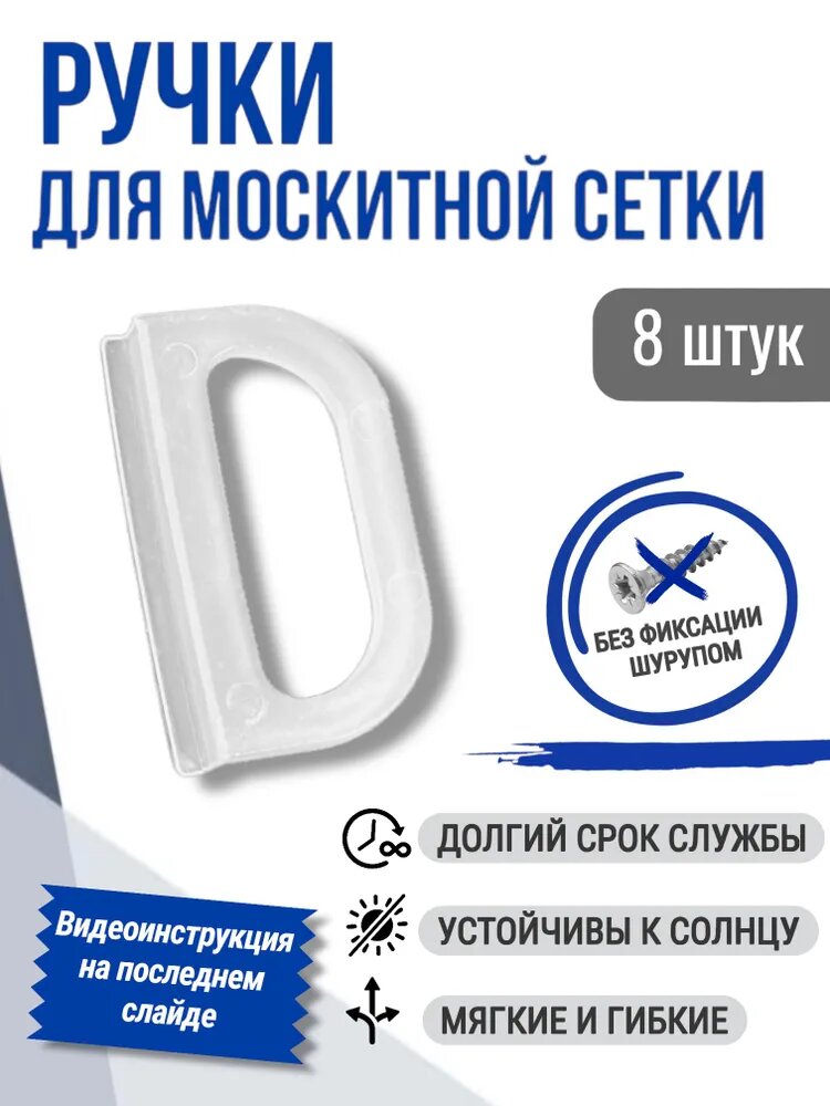Ручки для москитной сетки, большие (8 шт.), ремкомплект