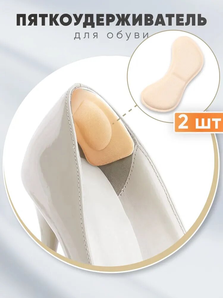 Накладки на пятки для обуви, пяткоудерживатель для обуви, вкладыш поддерживающий 2 шт, бежевый