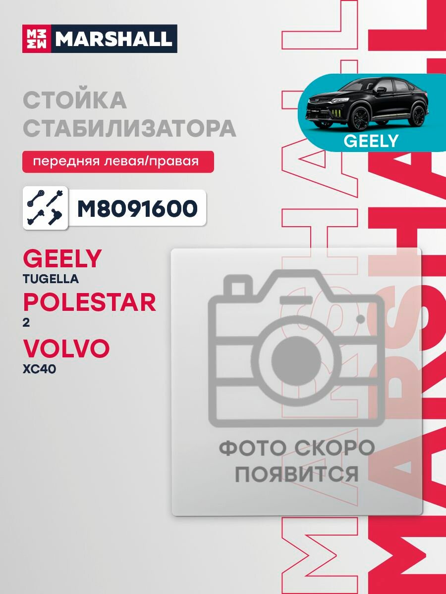 Стойка стабилизатора передняя левая/правая VOLVO: C40 21-, XC40 18-, GEELY: GEOMETRY C 19-, Marshall M8091600