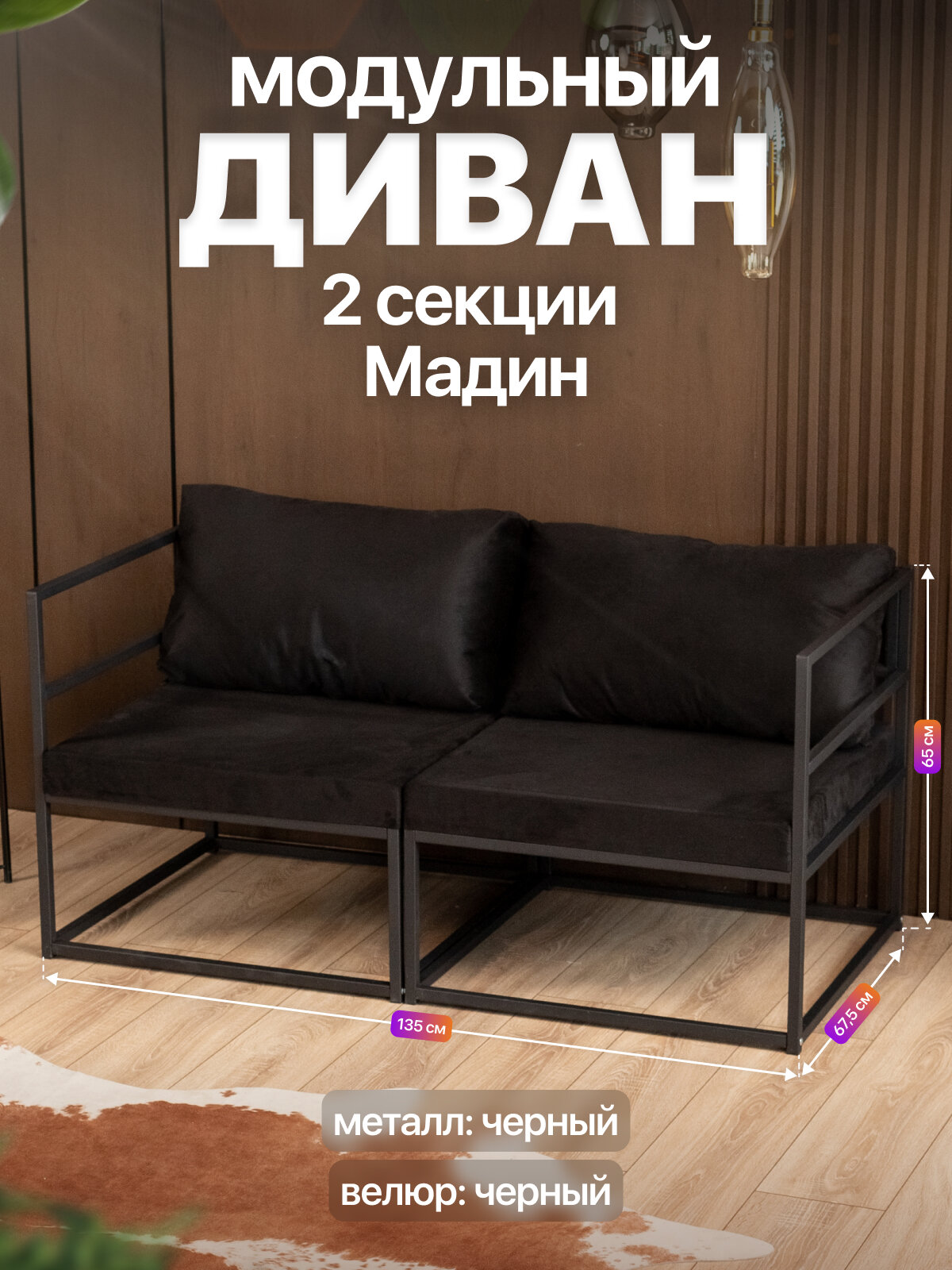 Диван модульный металлический лофт 2 секции Мадин черный/черный велюр