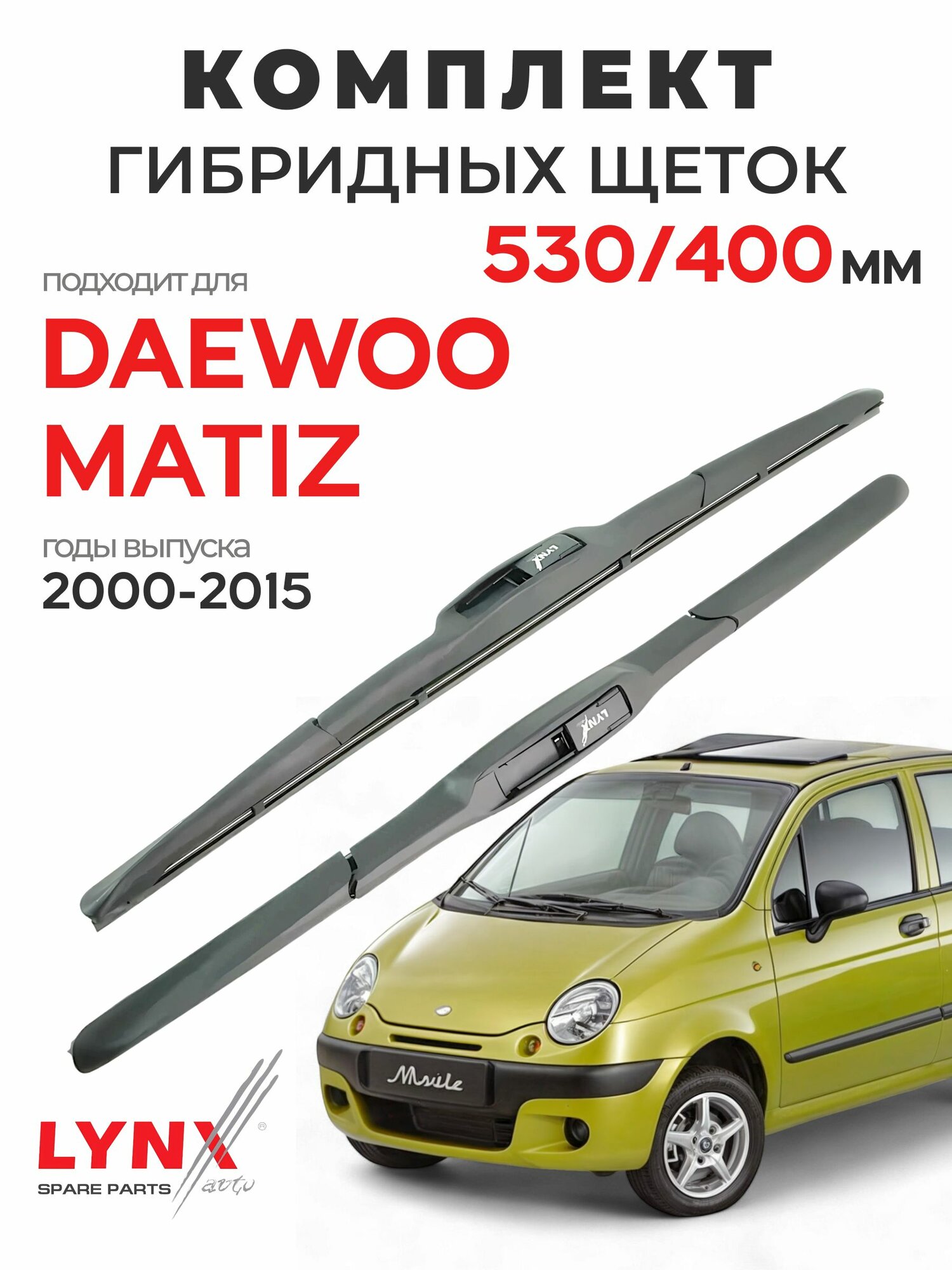 Дворники для ДЭУ Матиз (2000-2015), щетки DAEWOO MATIZ / Япония