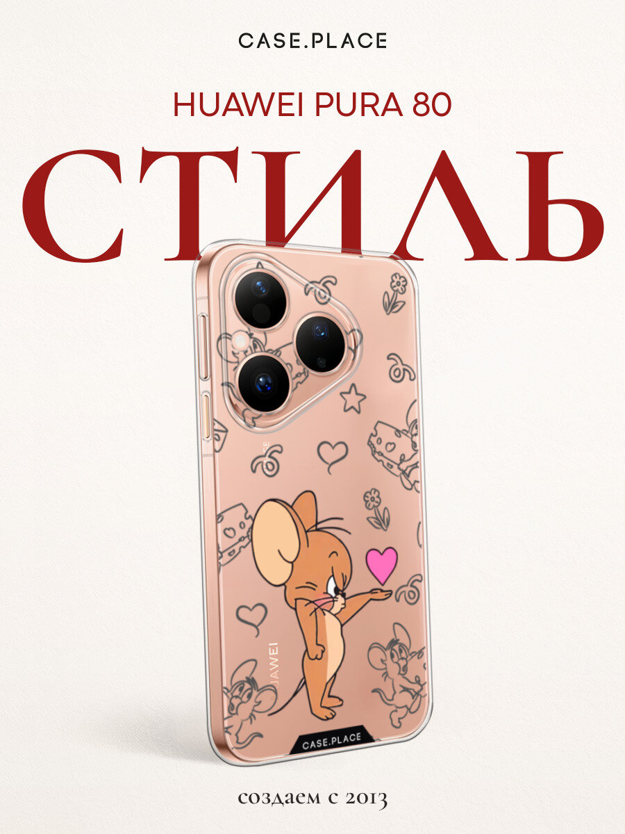 Чехол на Huawei Pura 80 / Хуавей Пура 80 с принтом Джерри и сердце 2, прозрачный