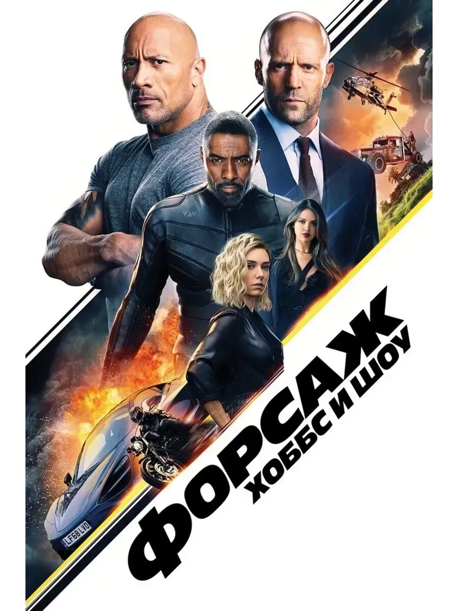 Форсаж: Хоббс и Шоу (2019) (флешка)