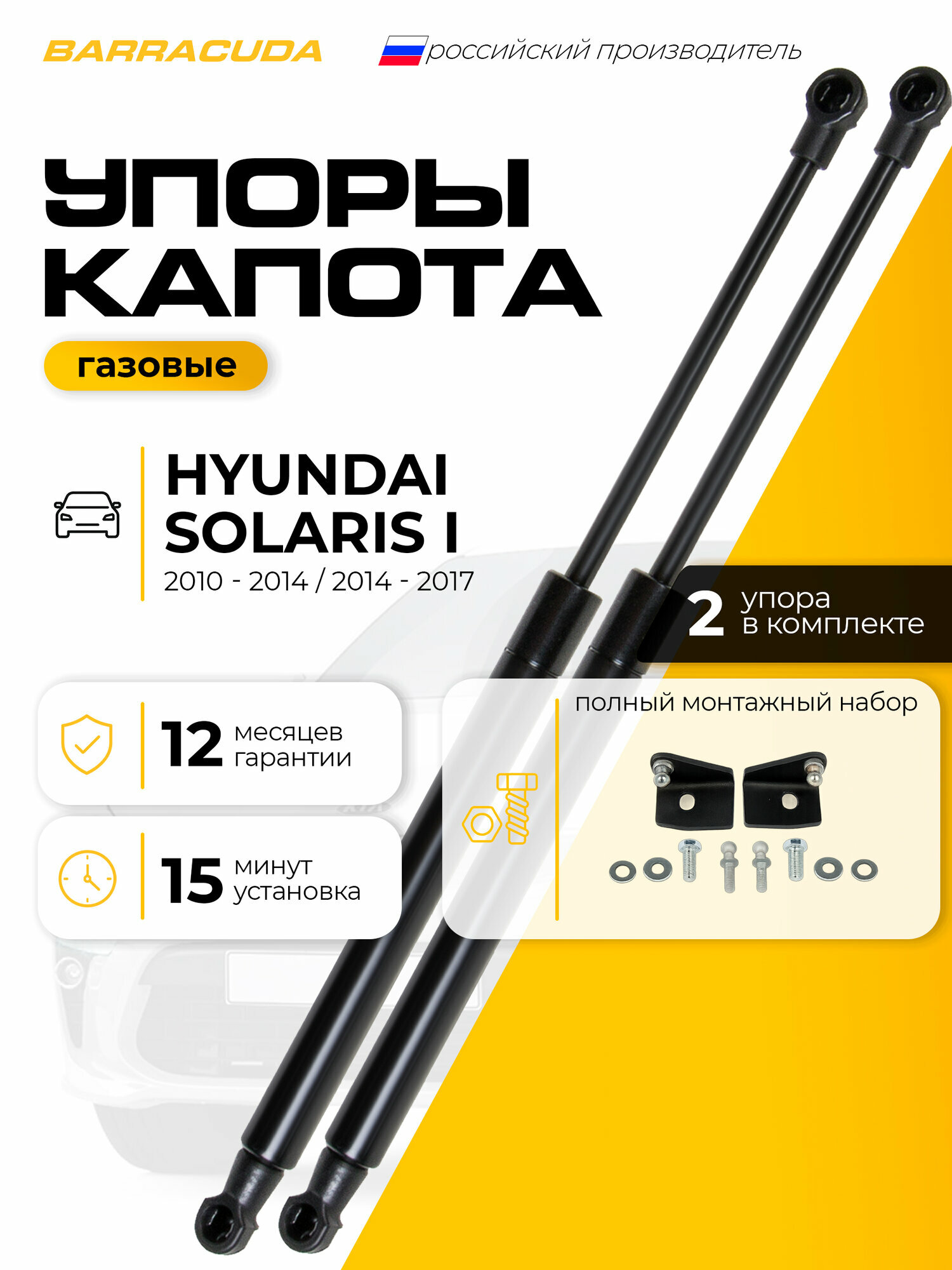 Газовые упоры капота Barracuda для Hyundai Solaris I 2010 - 2014/Solaris I рестайлинг 2014 - 2017, 2 шт.