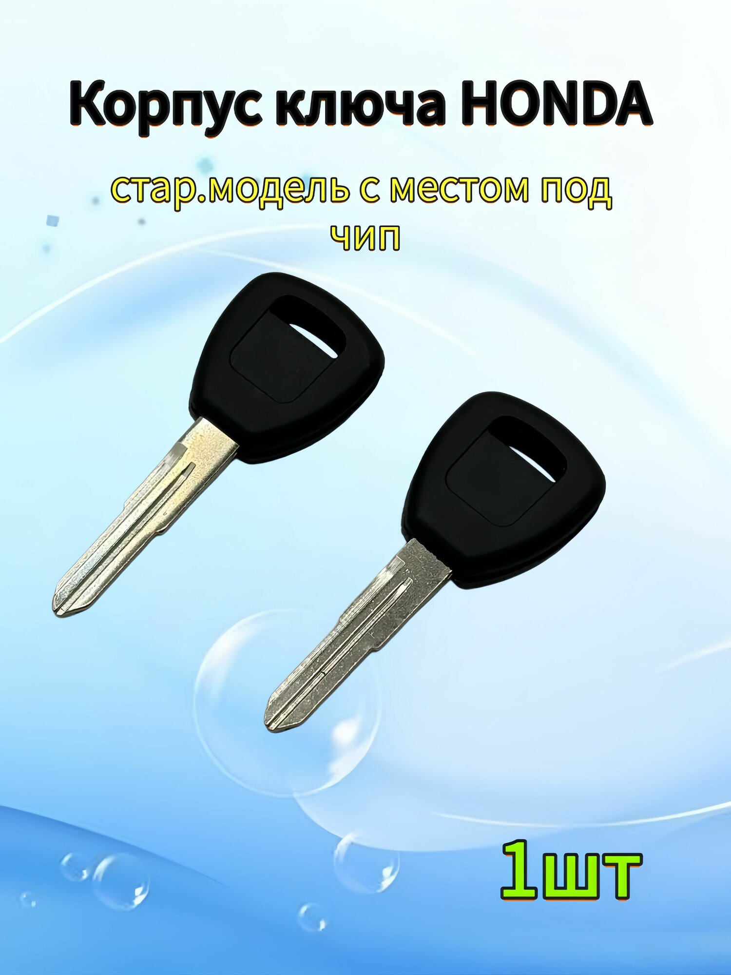 Корпус ключа HONDA стар. модель с местом под чип