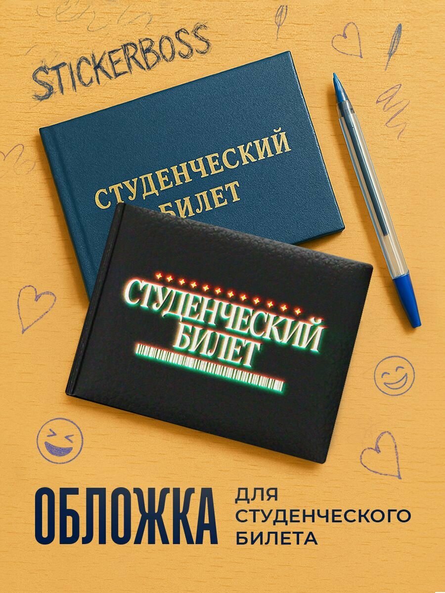 Обложка для студенческого билета