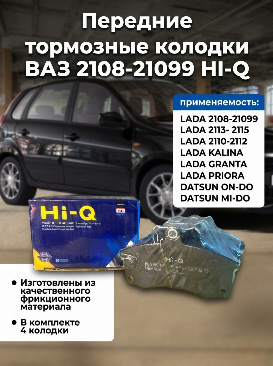Колодки тормозные передние Гранта Калина Приора Датсун 2108 2109 2110 2112 2114 2115