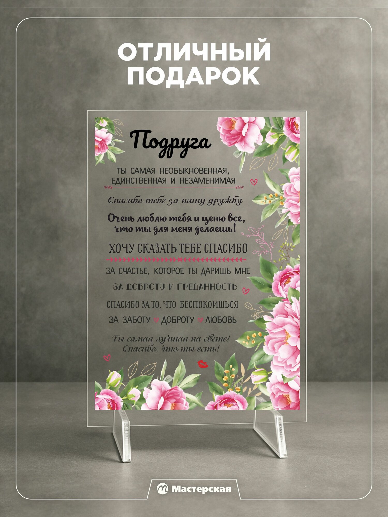 Оригинальный подарок подруге на день рождения, выпускной или новый год, табличка акриловая